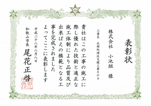 和歌山市より、表彰されました。 | 株式会社 小池組